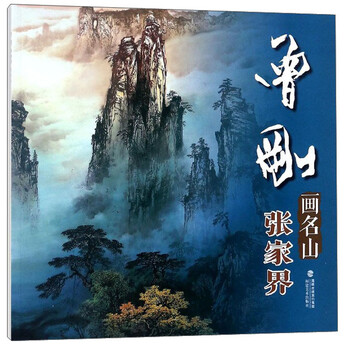 曾刚画名山（张家界）