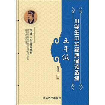 小学生中华经典诵读选编：五年级