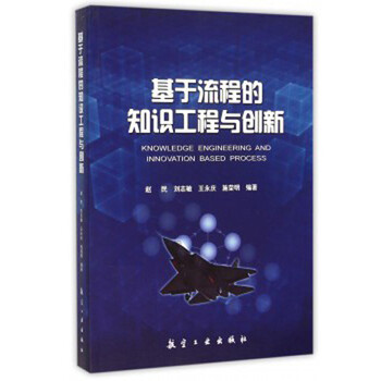 基于流程的知识工程与创新