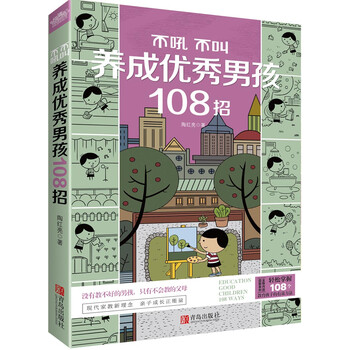正版 不吼不叫养成优秀男孩108招9787555236900
