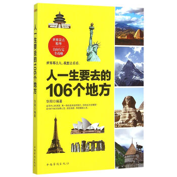 人一生要去的106个地方