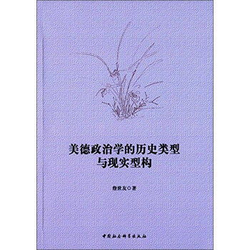 美德政治学的历史类型与现实型构
