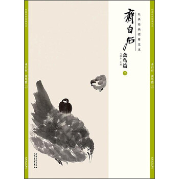 经典绘画临摹范本·齐白石：禽鸟篇（二）