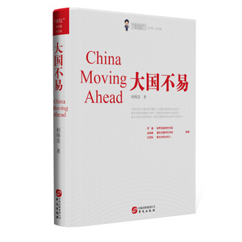 大国不易
