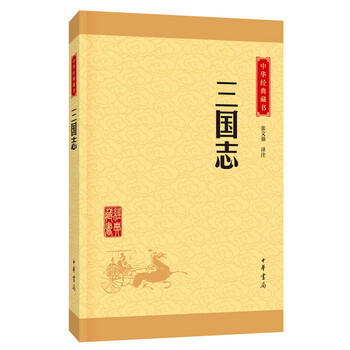 三国志(中华经典藏书 升级版)