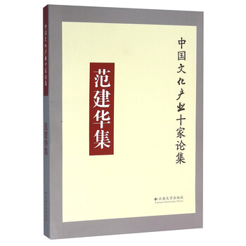 范建华集