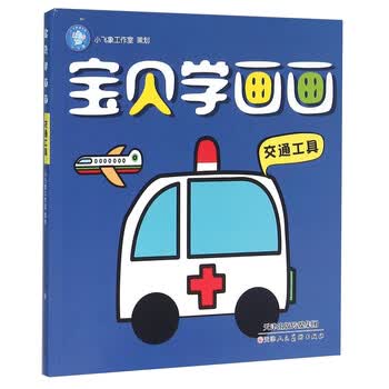 宝贝学画画（交通工具）