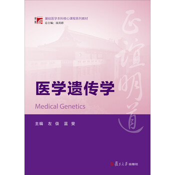 博学·基础医学本科核心课程系列教材：医学遗传学