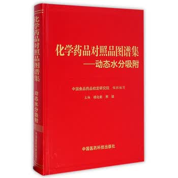 化学药品对照品图谱集--动态水分吸附(精)