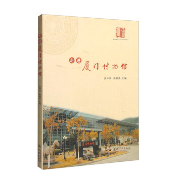 走进厦门博物馆
