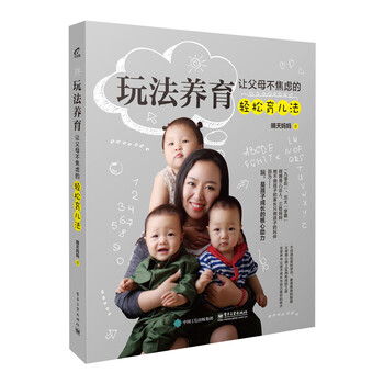 玩法养育：让父母不焦虑的轻松育儿法