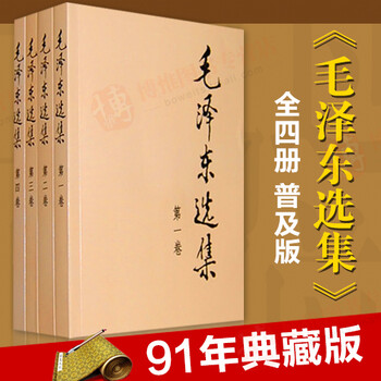 包邮毛泽东选集全套四册普及本毛选全册第一二三四卷毛泽东文集论持久战矛盾论毛主席思想语录不含第五卷