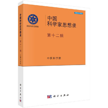 中国科学家思想录第十二辑