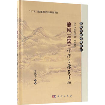 痛风(浊瘀痹)诊治与康复手册