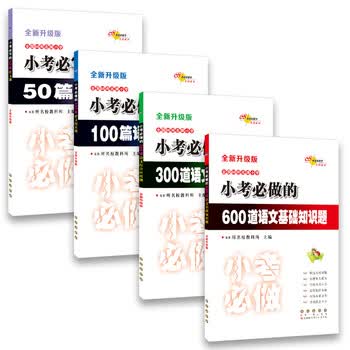 小考必做的100篇语文阅读题+50篇作文题+600道语文基础+300道语文综合应用题 套装 共4