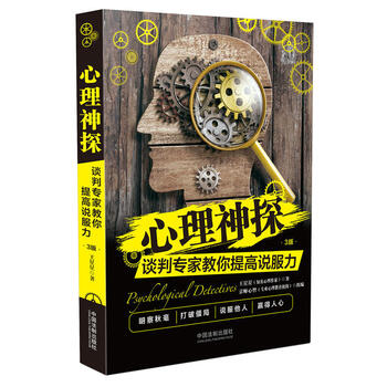 心理神探谈判专家教你提高说服力(第3版)