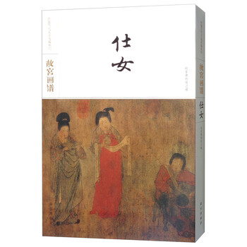 故宫画谱：仕女