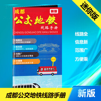 成都公交地铁线路手册 迷你版 成都地图出版社