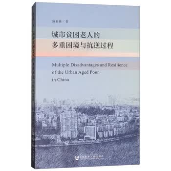 城市贫困老人的多重困境与抗逆过程