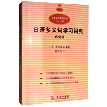 汉日分类词典 日语多义词学习词典：名词篇