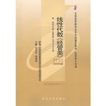 自考教材 线性代数(经管类)(2006年版)自学考试教材 刘吉佑 978730705175