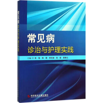 常见病诊治与护理实践