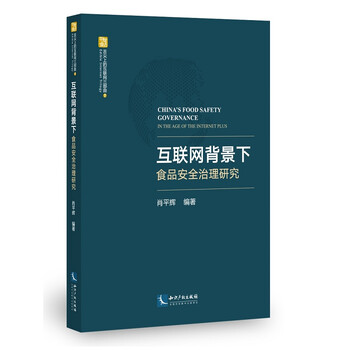 互联网背景下食品安全治理研究