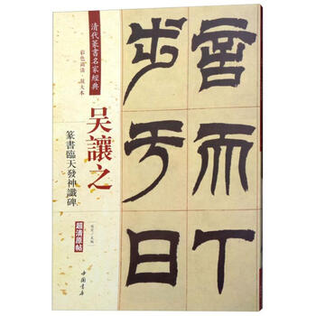 清代篆书名家经典(彩色高清·放大本)吴让之.篆书临天发神谶碑