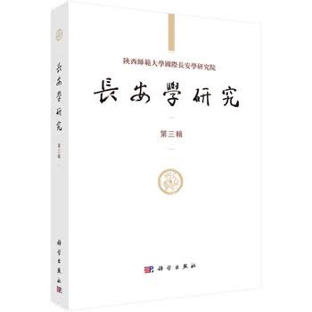 长安学研究第三辑