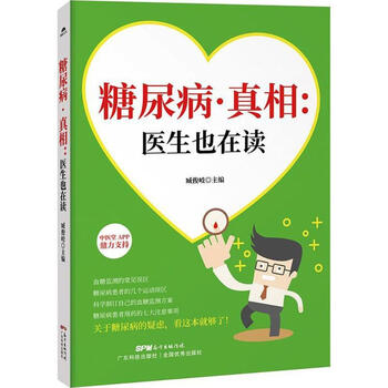 糖尿病·真相