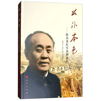 公仆本色：陕北老红军黄静波传