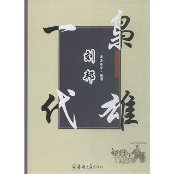 一代枭雄刘邦