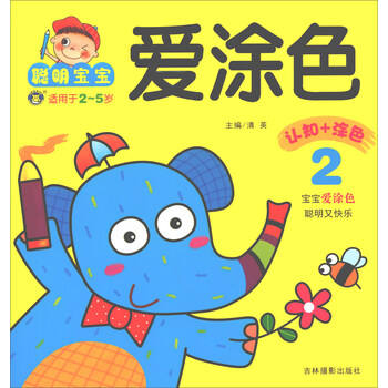 宝宝爱涂色2：认知+涂色