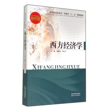 西方经济学(高等院校经济学管理学十二五规划教材)