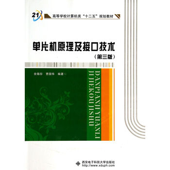 单片机原理及接口技术(第3版高等学校计算机类十二五规划教材)