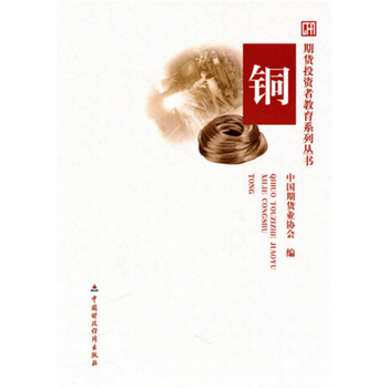 期货投资者教育系列丛书：铜