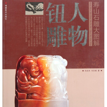 人物钮雕/寿山石雕大图解