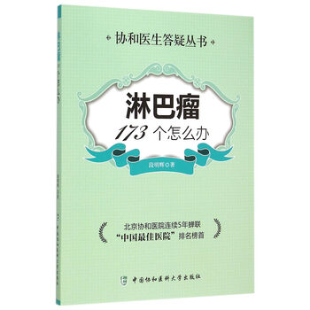 淋巴瘤173个怎么办/协和医生答疑丛书