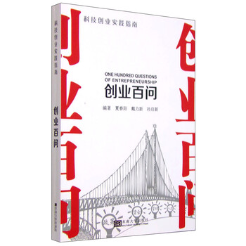 科技创业实践指南 创业百问