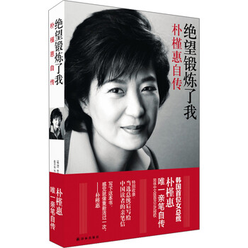 {正版新书}绝望锻炼了我:朴槿惠自传9787544737951