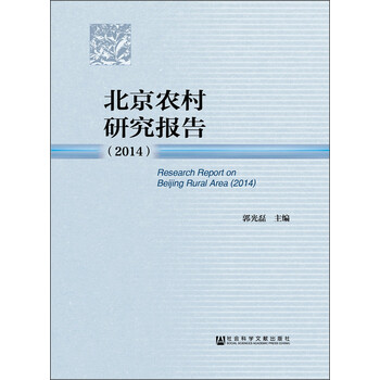 北京农村研究报告（2014）