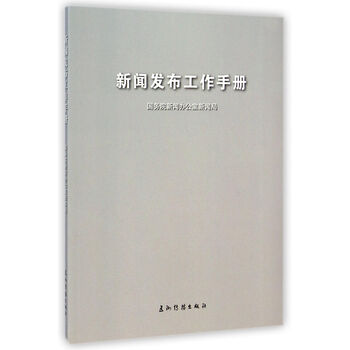 新闻发布工作手册