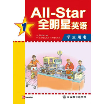 全明星英语学生用书1