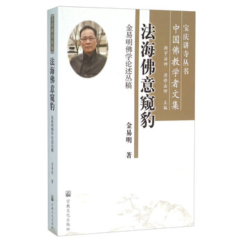 法海佛意窥豹 金易明佛学论述丛稿