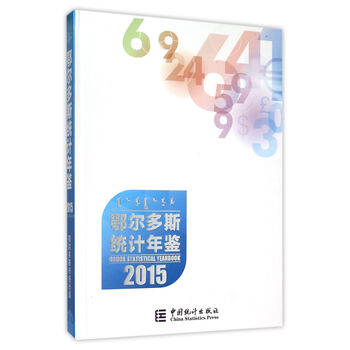 鄂尔多斯统计年鉴(2015)(精)