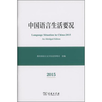 中国语言生活要况（2015）