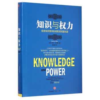 知识与权力(信息如何影响决策及财富创造)(精)