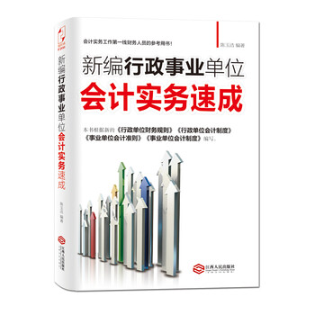 新编行政事业单位会计实务速成        会计实线财务人员的用书！全面系统介绍行政事业单 经济 陈