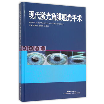 现代激光角膜屈光手术(精)