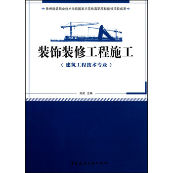 装饰装修工程施工(建筑工程技术专业)